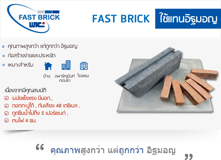 ทำไมต้องเลือก Wongklom Fast Brick - แทนอิฐมอญ | ถูก เร็ว ดี
